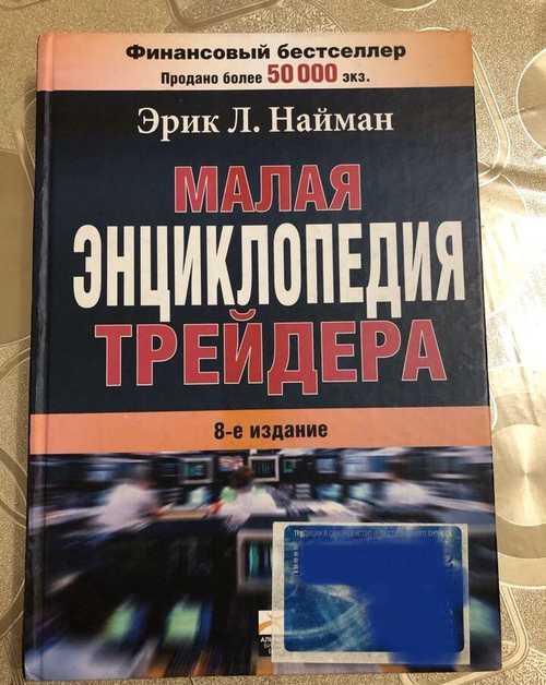 Малая энциклопедия трейдера