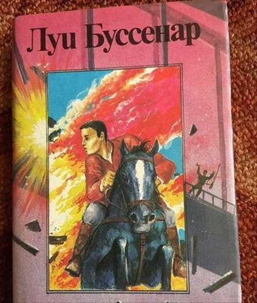 Собрание книг Луи Буссенара