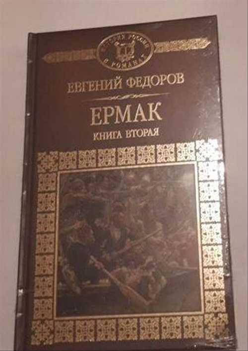 Книга Евгений Федоров "Ермак" книга 2