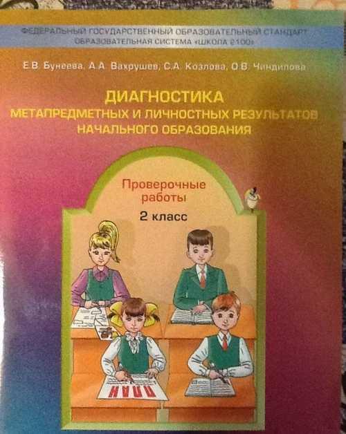Диагностика метапредметных результатов. 2кл