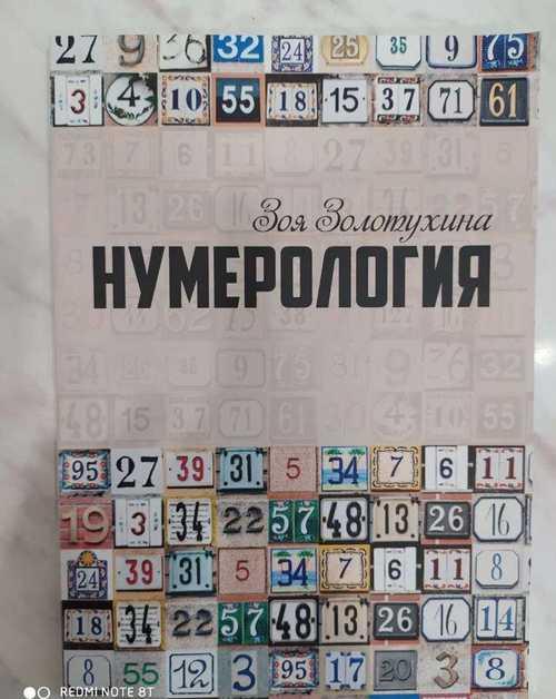 Книга Нумерология