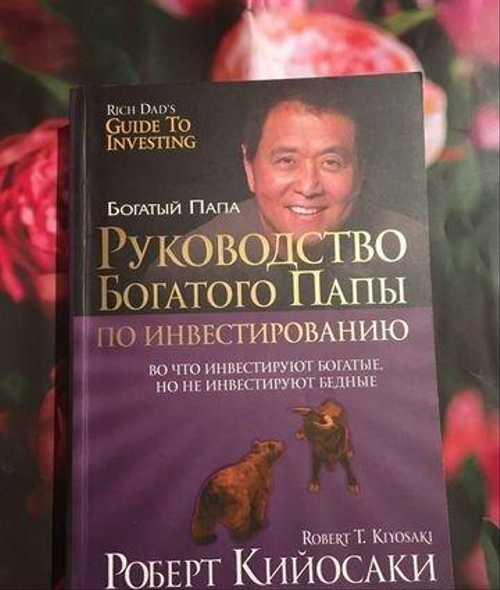 Роберт Кийосаки Руководство по инвестированию