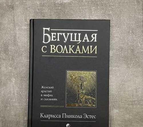 Фото книга бегущая с волками