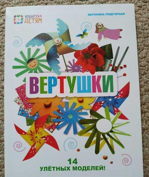 Хоббитека детям 'Вертушки' 14 моделей