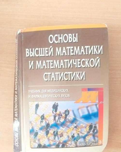 Книга по высшей математике и статистике