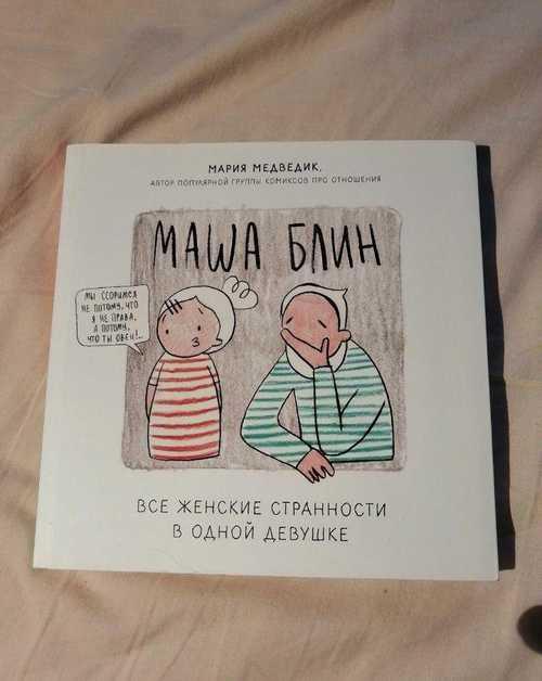 Книга комикс Маша Блин