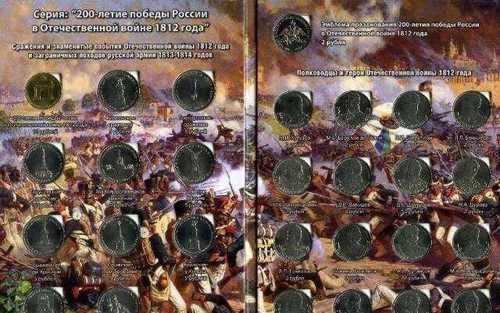Набор Бородино. Война 1812 года 28 монет