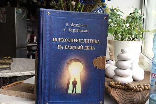 Книга Психоэнерголитека на каждый день Мешалкин вэ