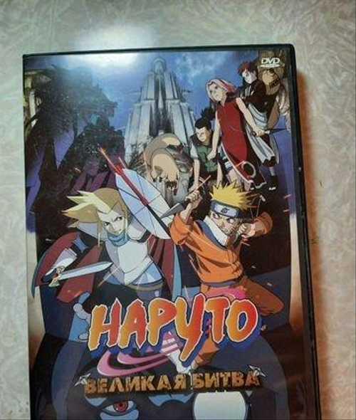 Аниме dvd диск Наруто: великая битва