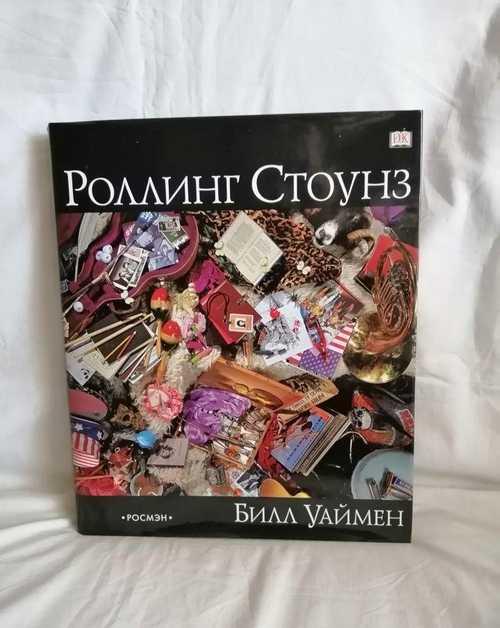 Билл Уаймен, Ричард Хейверз. Роллинг Стоунз