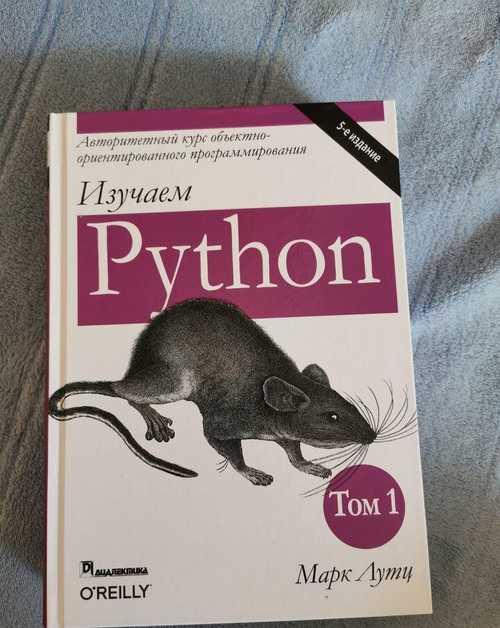 Лутц изучаем python