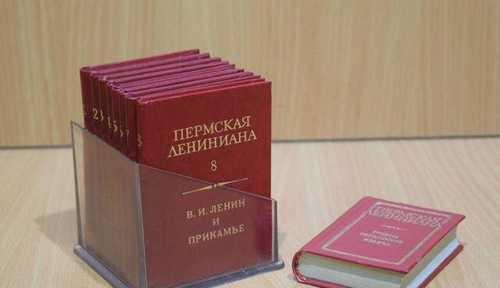 Книги мини Пермская Лениниана Революция 8 томов