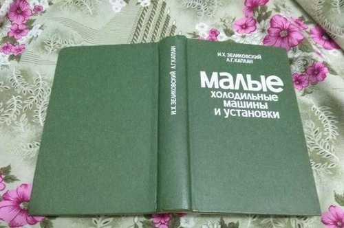 Малые холодильные машины и установки (Зеликовский)