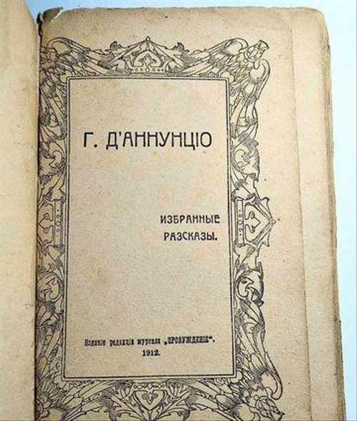 Г. д'Аннунцио, рассказы, 1912 г
