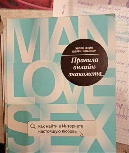 Правила эллен. Эллен Фейн и Шерри Шнайдер. Фейн Эллен "новые правила". Эллен Фейн и Шерри Шнайдер новые правила. Фейн и Шнейдер правила.