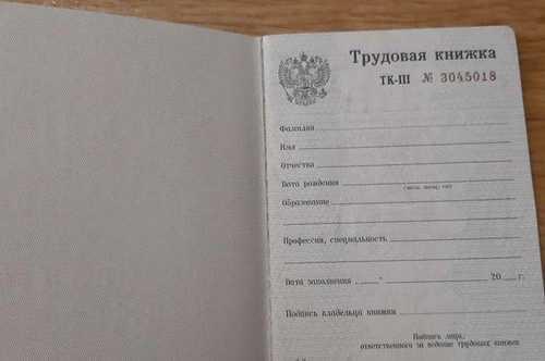 Трудовая книжка