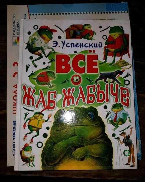 Жабыч. Э Успенский жаб Жабыч. Успенский жаб Жабыч Сковородкин. Успенский э. - жаб Жабыч Сковородкин - 1999.