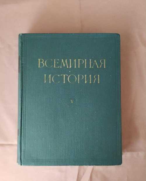 Продам Всемирная история