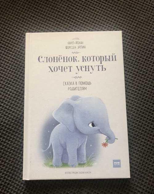 Книга «Слонёнок, который хочет уснуть»
