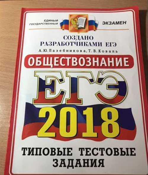Варианты егэ по обществознанию 2018 | Festima.Ru – частные объявления