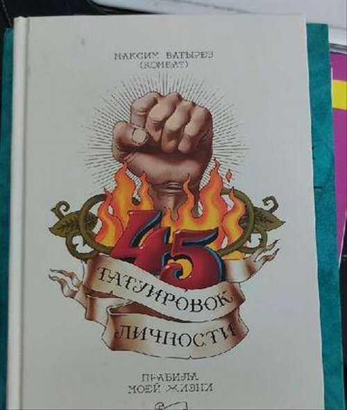 Слушать книгу 45 татуировок