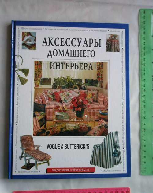 Книга "Аксессуары домашнего интерьера"