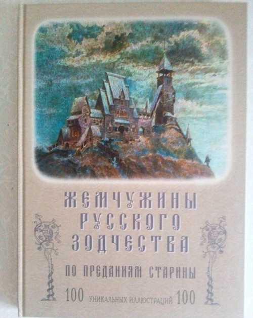 Суслов В.В. Жемчужины русского зодчества по