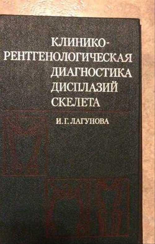 Клинико-рентгенологическая диагностика дисплазий с