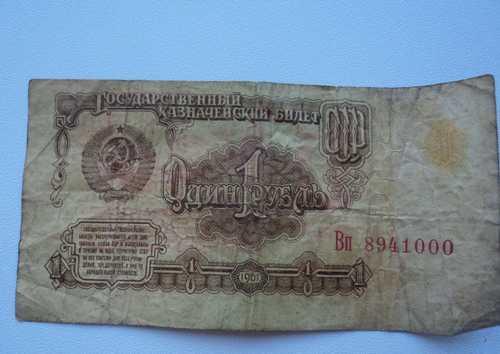 Продам 1руб.1961г