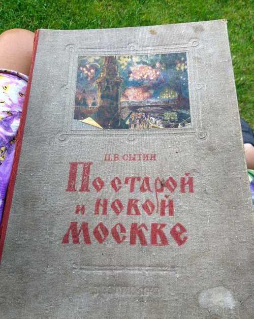 П.В. Сытин "По старой и новой Москве". 1947 года