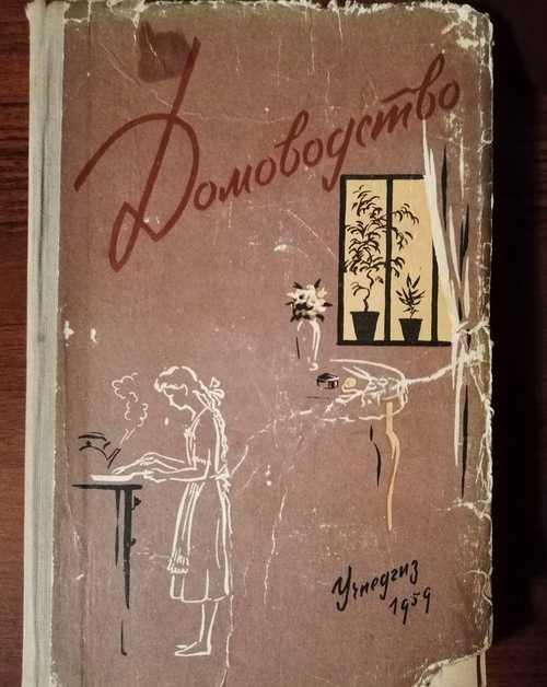 Книга "Домоводство" 1959 г