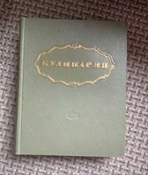 Старинные советские книги кулинария 1955 редкая со