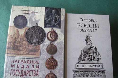 Наградные медали Чепурнов,История России 862-1917