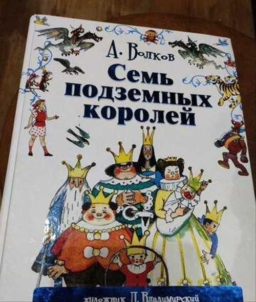 Аудиокнига семь подземных королей