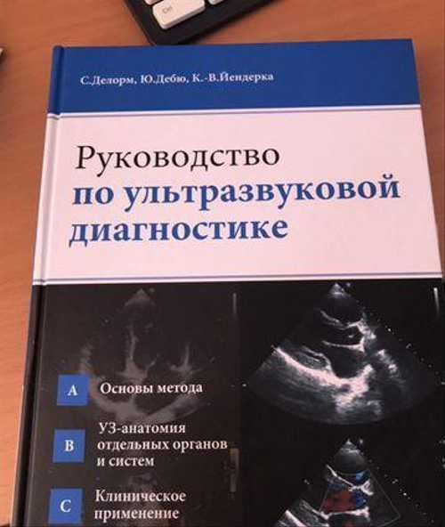 Продам Руководство по узи