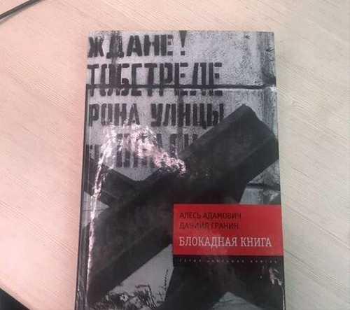 Блокадная книга Адамович, Гранин