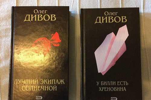 Книги Олега Дивова-2