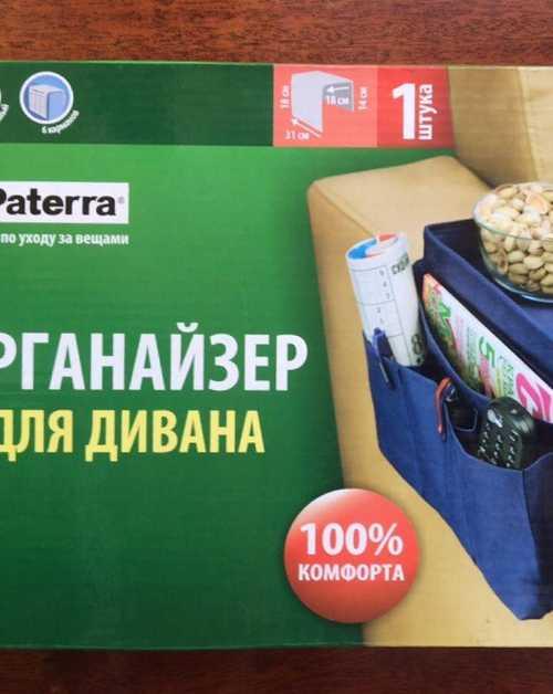 Органайзер новый на подлокотник дивана