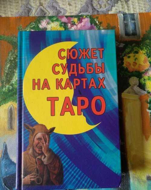 Владимир Странников. Сюжет судьбы на картах таро