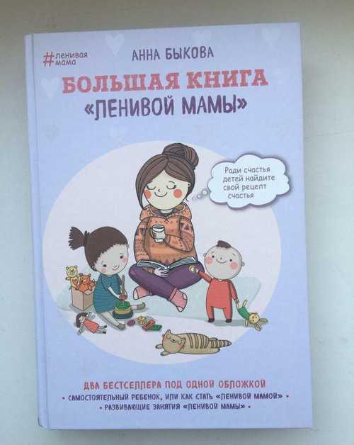 Большая книга ленивой мамы