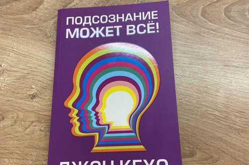 Новая земля книга кехо. Подсознание может всё!. Джон Кехо подсознание может все. Подсознание может всё Джон Кехо рисунки. Подсознание может всё Джон Кехо обложка.