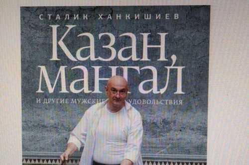 Книга Казан, Мангал