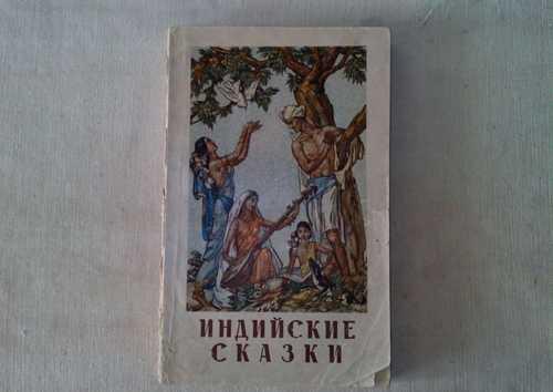 Индийские сказки (сборник из 137 сказок), 1955 г