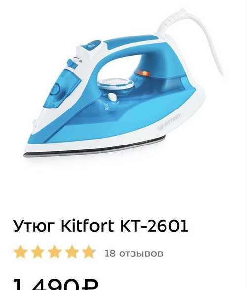 Утюг Kitfort KT-2601 новый