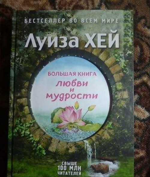 Луиза Хей большая книга любви и мудрости