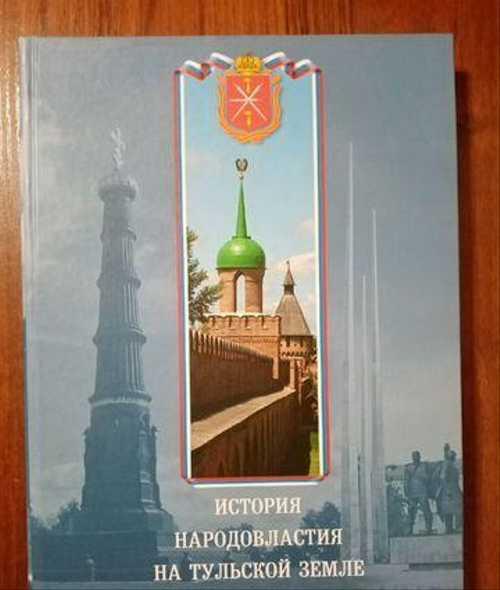 Книга "История народовластия на Тульской земле"