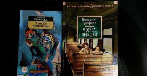 Венедикт Ерофеев. Книги