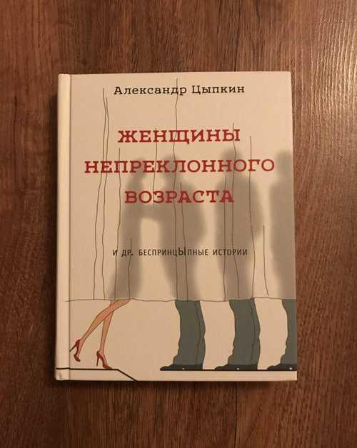 Слушать рассказы цыпкина. Женщины непреклонного возраста. Цыпкин женщины непреклонного возраста. Женщины непреклонного возраста оглавление.