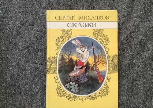 Книга Сергей Михалков Сказки