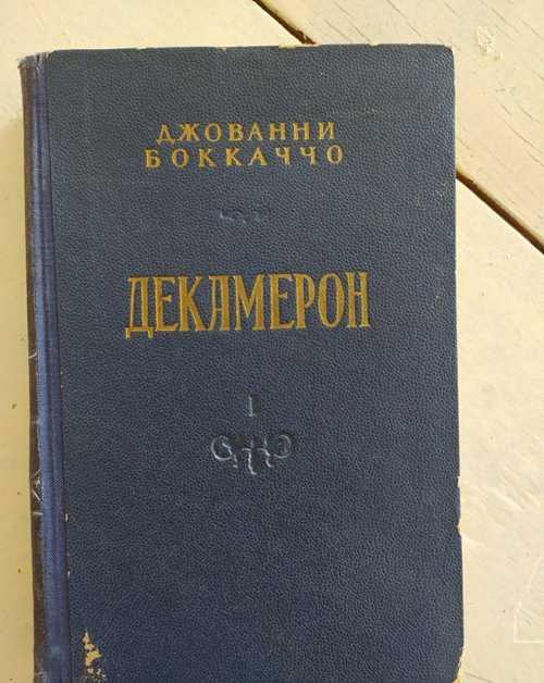 Декамерон. Бокаччо. в 2 томах